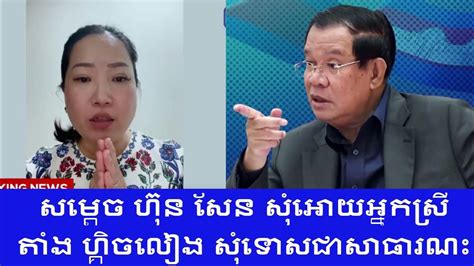 ផ្ញើសារពិសេសជូនជនរួមជាតិ ពាក់ព័ន្ធការលើកឡើងរបស់លោកស្រី តាំង ហ្គិចលៀង Youtube