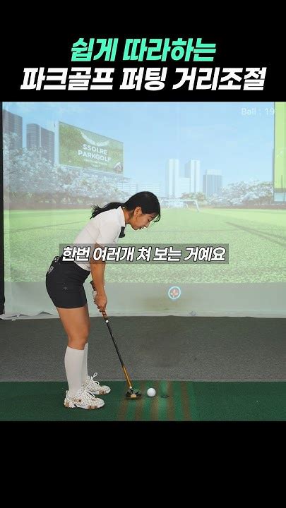 쉽게 따라하는 파크골프 퍼팅 거리조절 파크골프 파크골프퍼팅 파크골프치는법 파크골프레슨 하이샷파크골프 파크골프초보