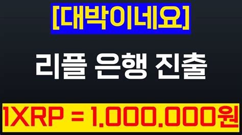 리플은행 꿈이 아닙니다 이제 곧 이루어 집니다 Youtube