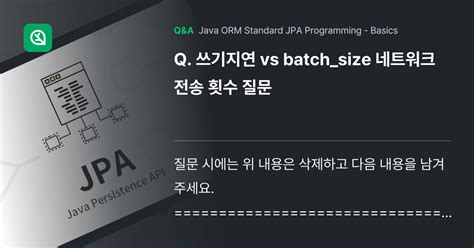 쓰기지연 vs batch size 네트워크 전송 횟 inflearn community qanda