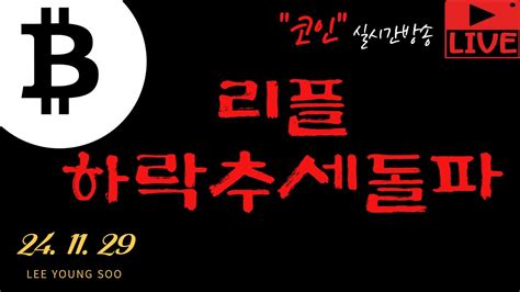 1129 리플 하락추세돌파 그냥 시청하시면가장 정확한 분석 시황종목차트 이더리움 리플 도지코인 이클 코인