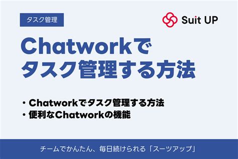 Chatwork（チャットワーク）でタスク管理をする方法を解説！ 経営支援クラウド 「スーツアップ」
