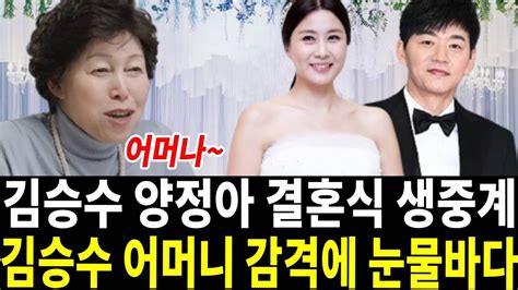 SBS 김승수 양정아 결혼식 생중계 김종국 이상민 서장훈 등 미우새 멤버들이 대거 참석 YouTube