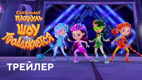 Сказочный патруль Шоу продолжается Трейлер Youtube