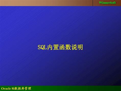 Oraclesql内置函数大全word文档在线阅读与下载无忧文档