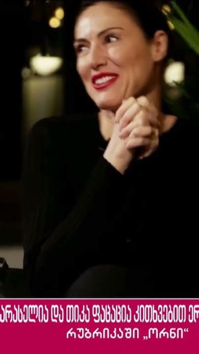 რა არ იცის მაყურებელმა თიკა ფაცაციაზე Youtube