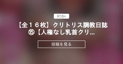 【クリ責め】 【全16枚】クリトリス〇〇日誌⑮【人権なし♥乳首クリおまんこ同時責め♥】 女の子クリ責めし隊 たなかイチミ の投稿｜ファン