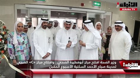 وزير الصحة افتتح مركز أبوفطيرة الصحي وافتتاح مركز C الصحي لمدينة