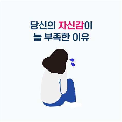 무언가를 열심히 하고 계신가요 그리고 성과도 내 본 적이 있다구요 그런데 왜 자신감이 늘 없으신가요 ⁣ 왜 항상 칭찬 받으면 늘 아니에요 아니에요라고 말하고