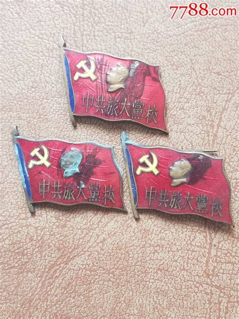 中共旅大党校3枚校徽毕业章华夏藏阁【7788商城】