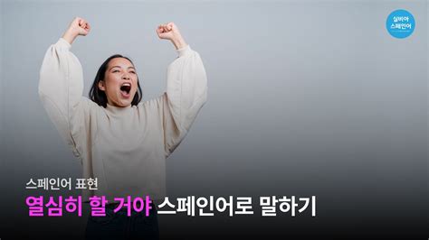 실비아스페인어 열심히 할 거야🤓 열심히는 스페인어로 Youtube