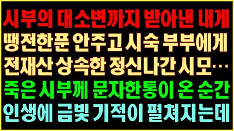 반전실화사연 시부의 대소변까지 받아낸 내게 땡전한푼 안주고 시숙 부부에게 전재산 상속한 정신나간 시모 죽은 시부께 문자한통이 온 순간 인생에 금빛 기적이 펼쳐지는데커피
