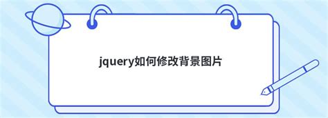 jquery如何修改背景图片 问答 亿速云