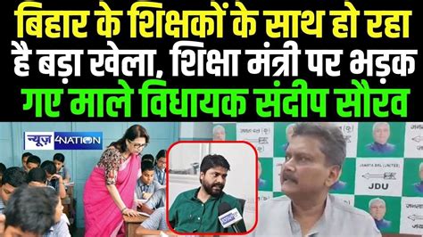 Bihar के Education Minister पर भ ड़क गए Mla Sandeep Saurav बोले