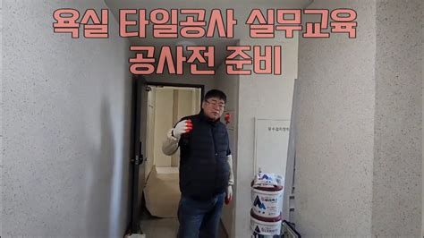 욕실 타일 공사욕실리모델링실무교육 🫴교육문의 010 8782 6704욕실시공 타일학원 타일 메지 창업 Youtube