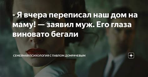 Я вчера переписал наш дом на маму — заявил муж Его глаза виновато бегали СЕМЕЙНАЯ