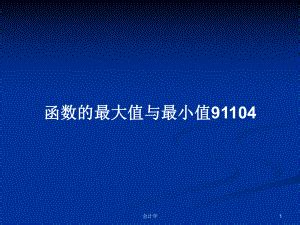 函数的最大值与最小值 PPT学习教案