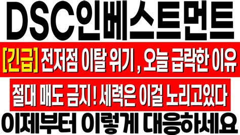 Dsc인베스트먼트 주가 전망 전저점 이탈 위기 오늘 갑작스럽게 급락한 진짜 이유 이제부터 이렇게 대응하세요 Dsc인베스트먼트 주식 목표가 이재명 퓨리오사 관련주