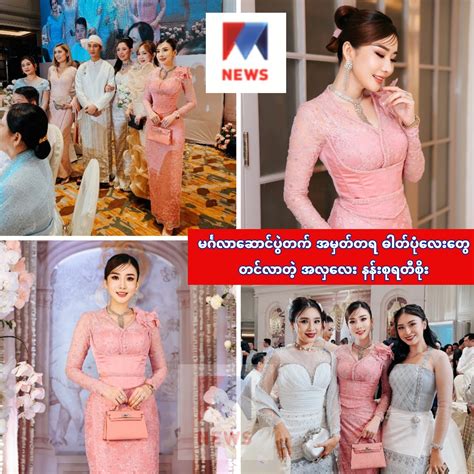 Mm မင်္ဂလာဆောင်ပွဲတက် အမှတ်တရ ဓါတ်ပုံလေးတွေ တင်လာတဲ့ အလှလေး နန