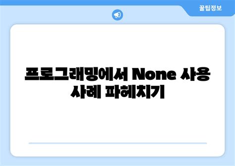 None으로 검색한 사용자를 위한 종합 가이드 정의 의미 사용 사례