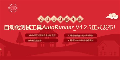 2019“跨年版”自动化测试工具autorunner v4 2 5正式发布！ spasvo泽众软件测试网