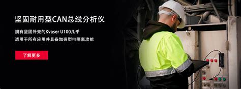 Kvaser官网can总线分析仪和数据记录仪can总线产品和软件解决方案 Kvaser官网can总线分析仪和数据记录仪can总线产品和软件解决方案
