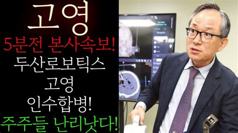 🌈 고영 5분전 본사속보 두산로보틱스 고영 인수합병 임원진 만장일치 주주들 난리낫다 고광일 어쩔 수 없었다 고영 고영목표가 고영주가분석 고영주가전망