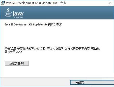 如何安装java运行环境 安装java运行环境方法 华军软件园