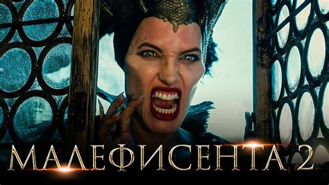 Малефисента 2 Обзор Трейлер на русском Youtube