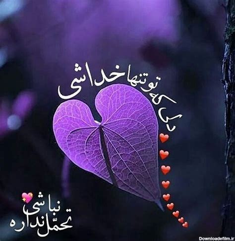 عکس نوشته مگه میشه باشی و تنها بمونم