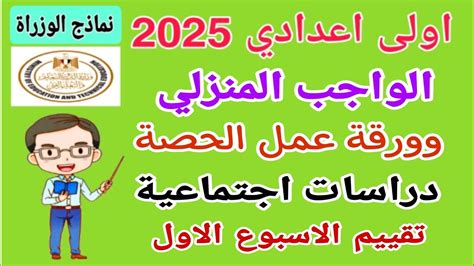 حل نماذج الوزارة اداءات وتقييمات الاسبوع الاول دراسات اولى اعدادي الترم