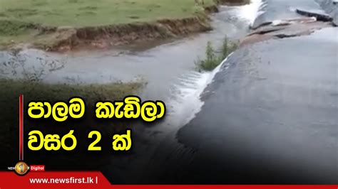පාලම කැඩිලා වසර 2 ක් Youtube