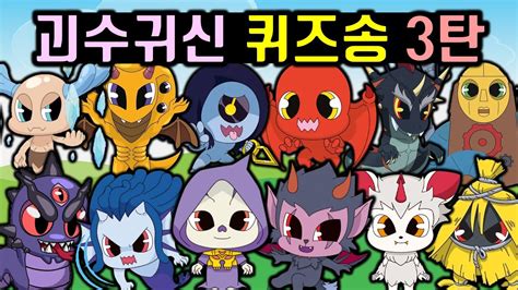 신비아파트 괴수귀신 퀴즈송 3탄 노래부르기 고스트볼z 귀도퇴마사 그림리퍼 뱀프울프 인어 등서귀 포함 어둠의 퇴마사 현혹귀 강철이