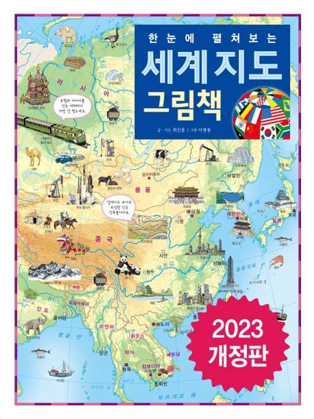 한눈에 펼쳐보는 세계 지도 그림책 최선웅 교보문고