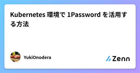Kubernetes 環境で 1password を活用する方法