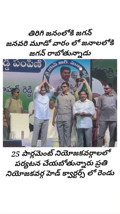 తిరిగి జనంలోకి జగన్జనవరి మూడో వారం లో జనాలలోకి జగన్ రాబోతున్నాడు25