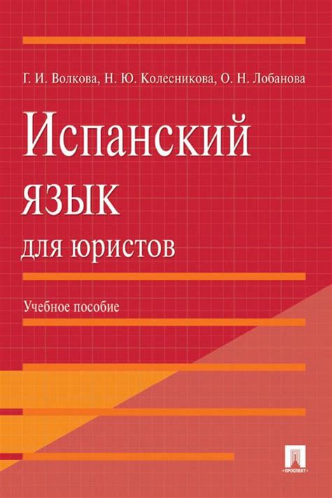 Испанский язык для юристов. Учебное пособие - Волкова Г.И., Колесникова ...