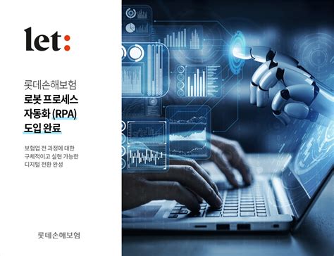 롯데손보 로봇 프로세스 자동화rpa 도입연 2만 시간 절감 이투데이
