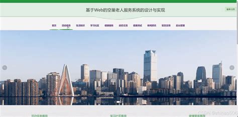 基于pythonflask框架的基于web的空巢老人服务系统的设计与实现（开题程序论文） 计算机毕设 爱代码爱编程