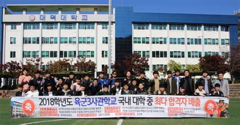 대덕대 육군3사학교 전국 최다 38명 합격