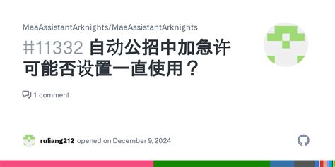 自动公招中加急许可能否设置一直使用？ · Issue 11332 · Maaassistantarknights