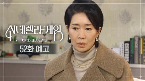 [52화 예고] 왜 이런 일이 생기는 걸까 느낌이 안 좋아 [신데렐라 게임] Kbs 방송 Zum Tv