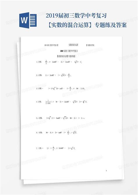 2019届初三数学中考复习【实数的混合运算】专题练及答案word模板下载 编号laarmopa 熊猫办公
