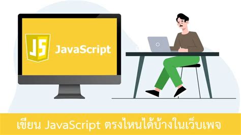 เขียน Javascript ตรงไหนได้บ้างในเว็บเพจ