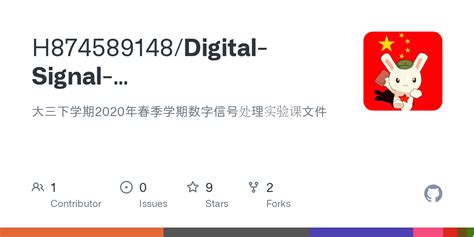 GitHub H Digital Signal Processing Experiment 大三下学期 年春季学期数字信号处理实验课文件