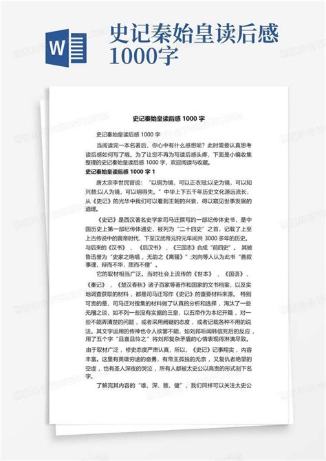 史记秦始皇读后感1000字 Word模板下载编号qmmxmwjr熊猫办公