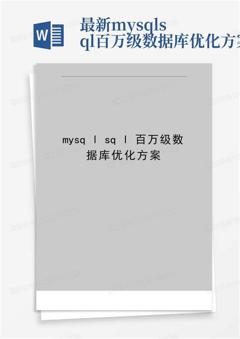 最新mysqlsql百万级数据库优化方案 Word模板下载 编号ljzjdrdz 熊猫办公