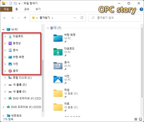 윈도우 파일 탐색기에서 내 Pc의 라이브러리 목록을 삭제하는 방법 Opc 스토리