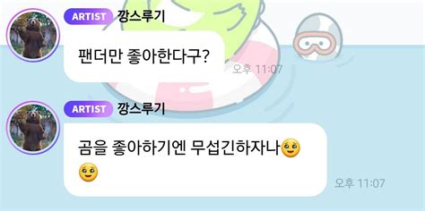 곰콩 On Twitter 넌 무슨 그런 얘기를 곰 프사를 하고 하니 슬기버블