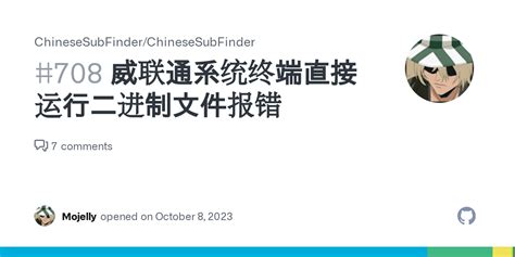威联通系统终端直接运行二进制文件报错 · Issue 708 · Chinesesubfinderchinesesubfinder · Github